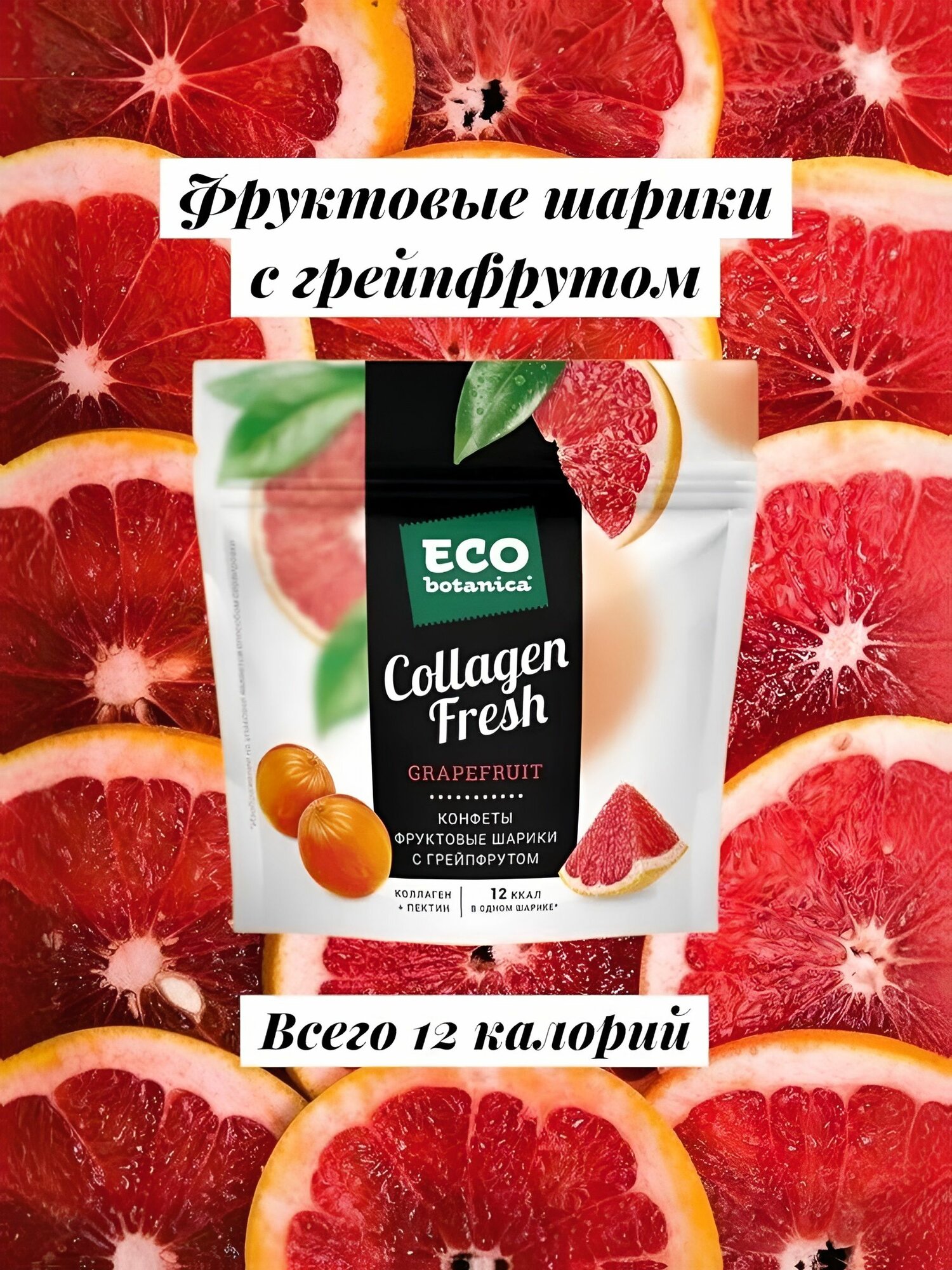 Фруктовые шарики со вкусом грейпфрута с коллагеном Neo botanica