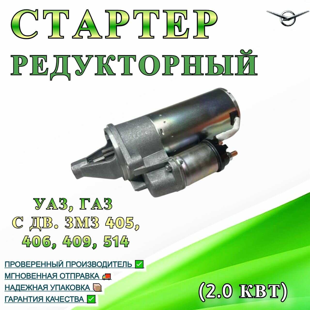 Стартер редукторный для УАЗ, ГАЗ с дв. ЗМЗ 405, 406, 409, 514 (2.0 кВт)