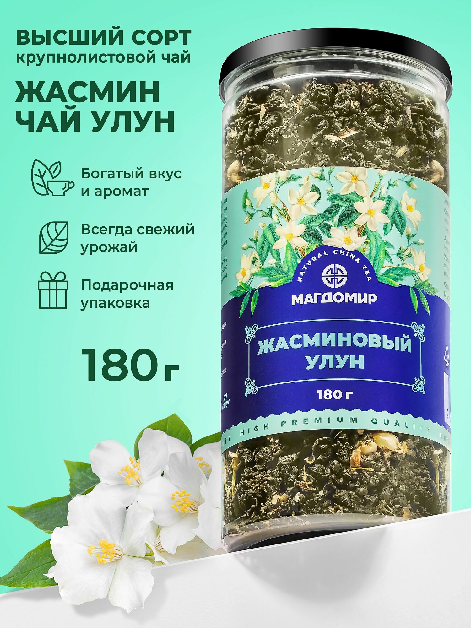 Жасминовый чай улун зеленый листовой цветочный Premium 180 г
