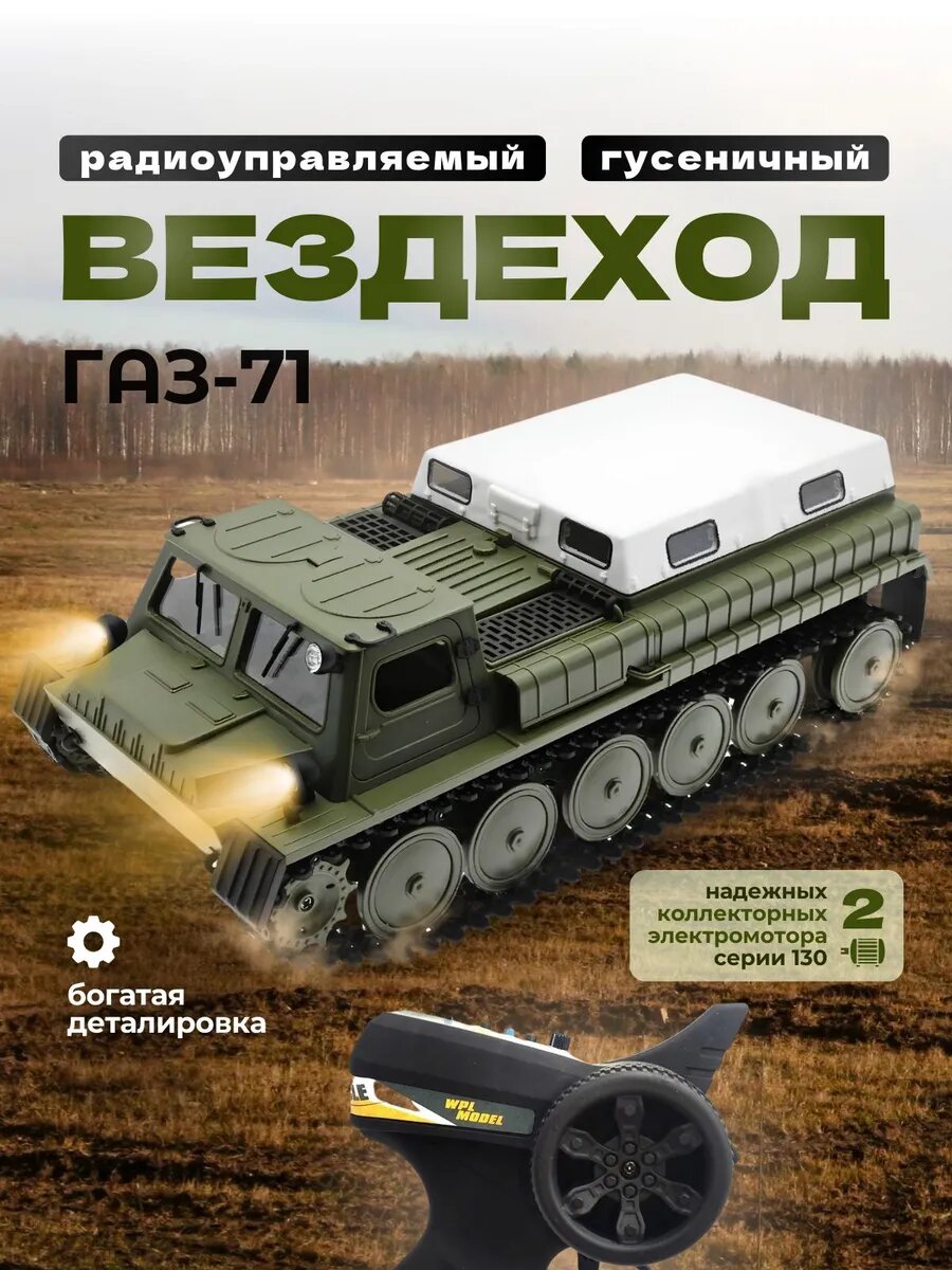 Радиоуправляемый гусеничный советский вездеход WPL ГАЗ-71 RTR масштаб 1:16 2.4G - WPLE-1-.