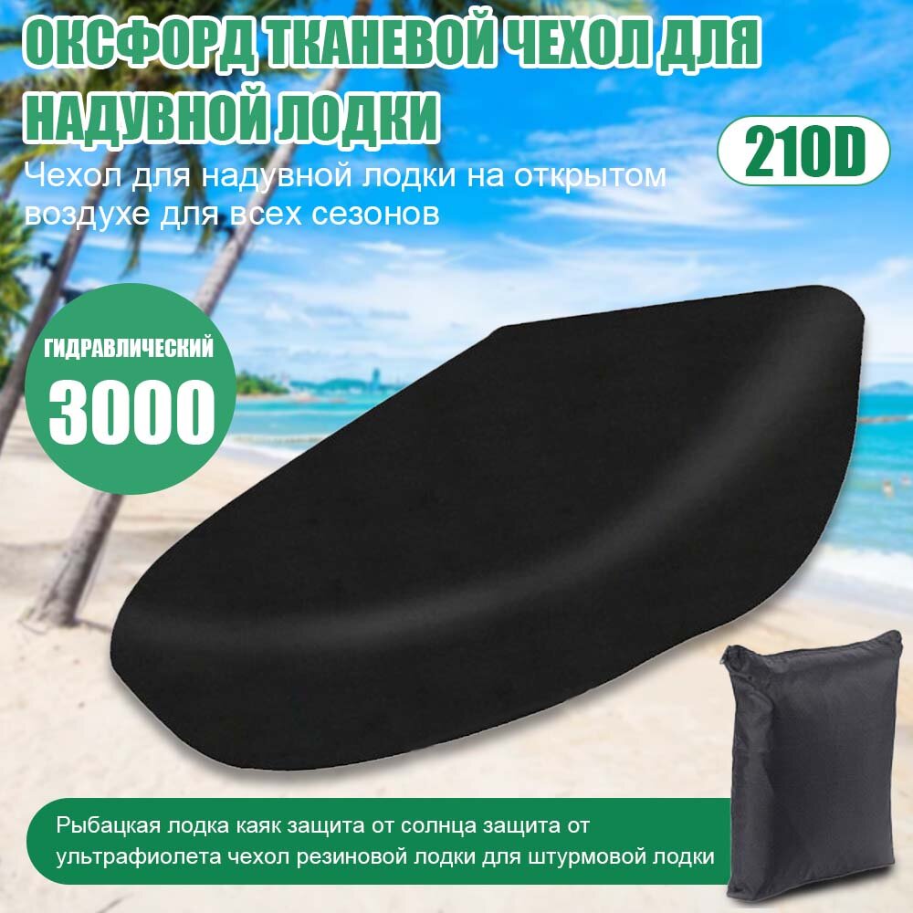 Рыболовецкая лодка каяк надувная лодка чехол из ткани Оксфорд солнцезащитный крем водонепроницаемый защитный чехол