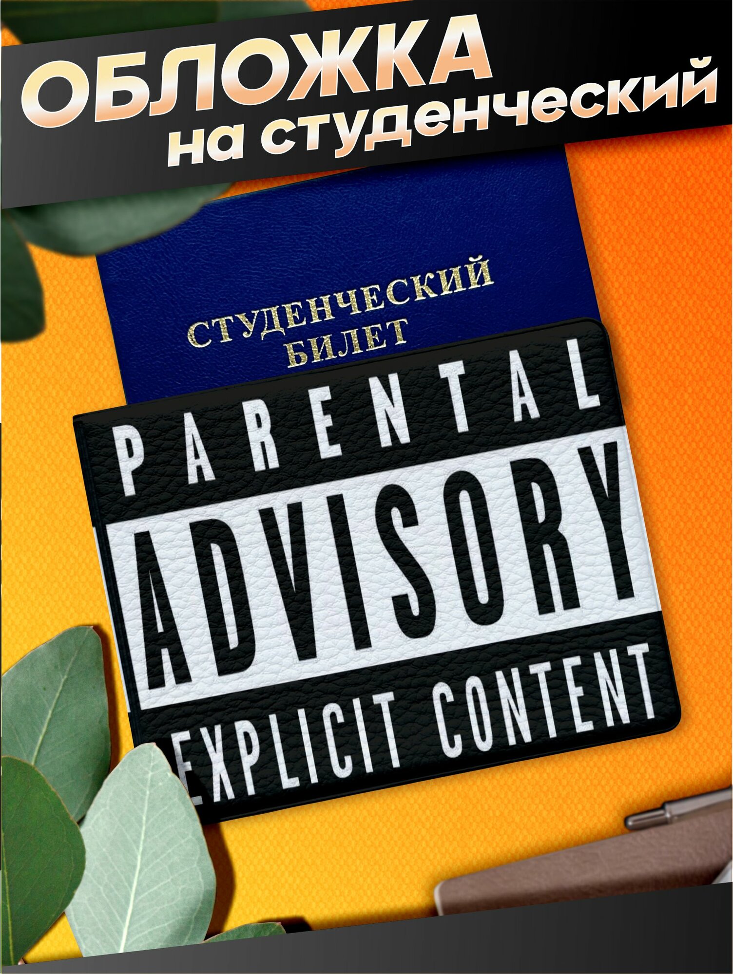 Обложка для студенческого билета Sticker Joy