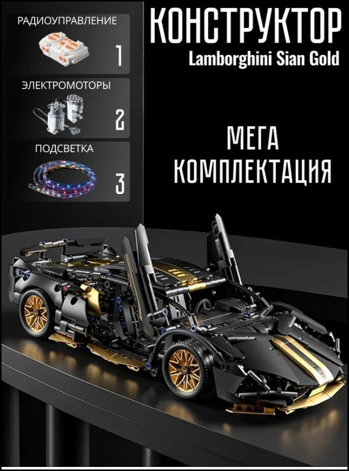 Конструктор машинка Lamborghini Sian Gold на пульте управления с подсветкой, совместим с technic