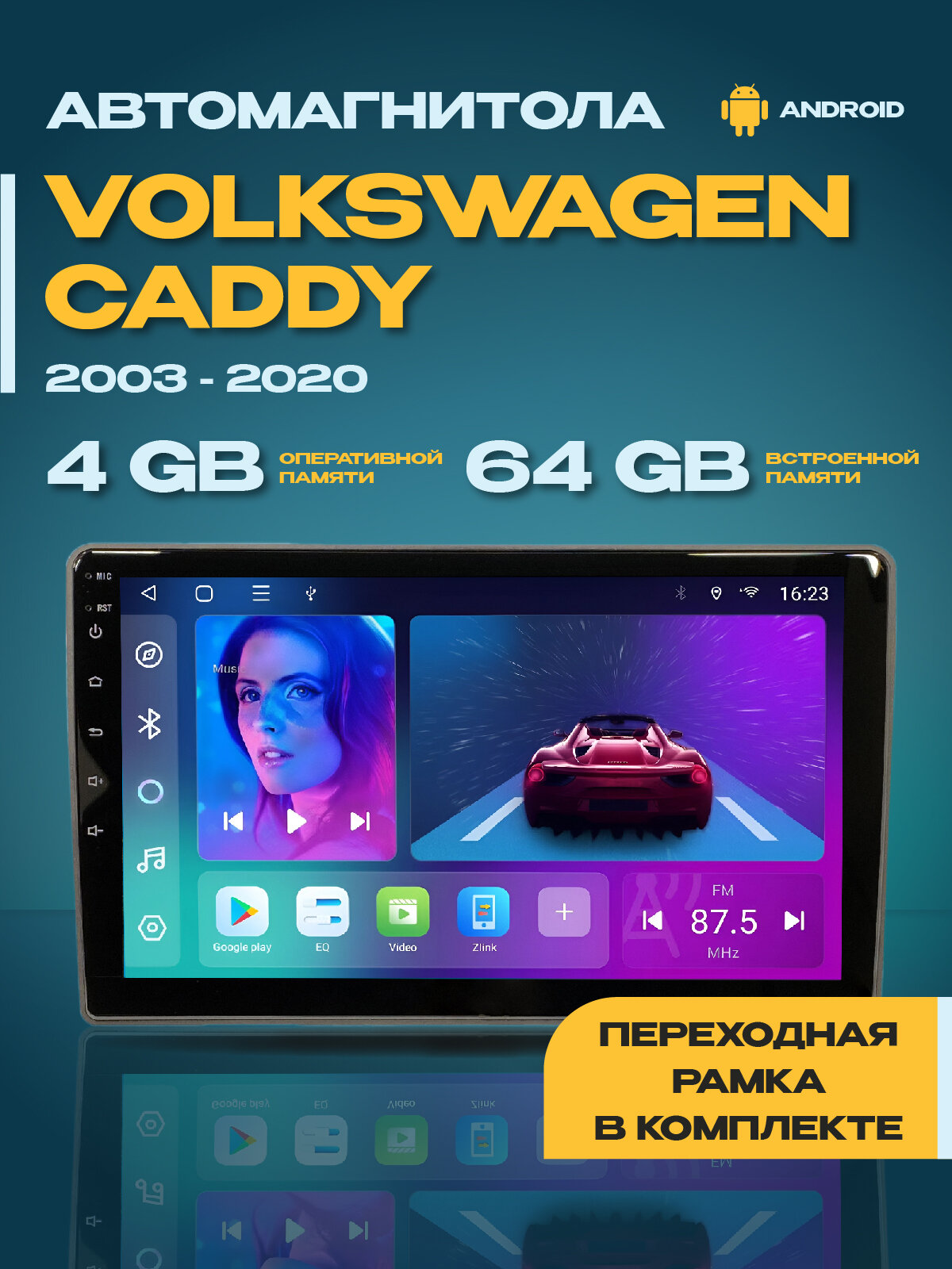 Андроид магнитола Volkswagen Caddy 2003-2020, 4/64GB, Фольксваген Кадди + Переходная рамка