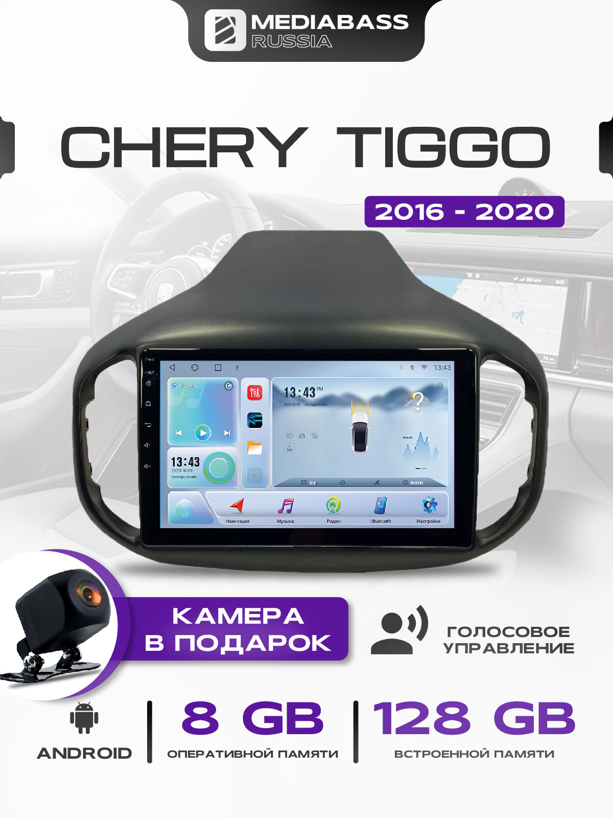 Магнитола Chery Tiggo 7 2016-2020, 8/128ГБ, голосовое управление, Чери Тигго + Переходная рамка