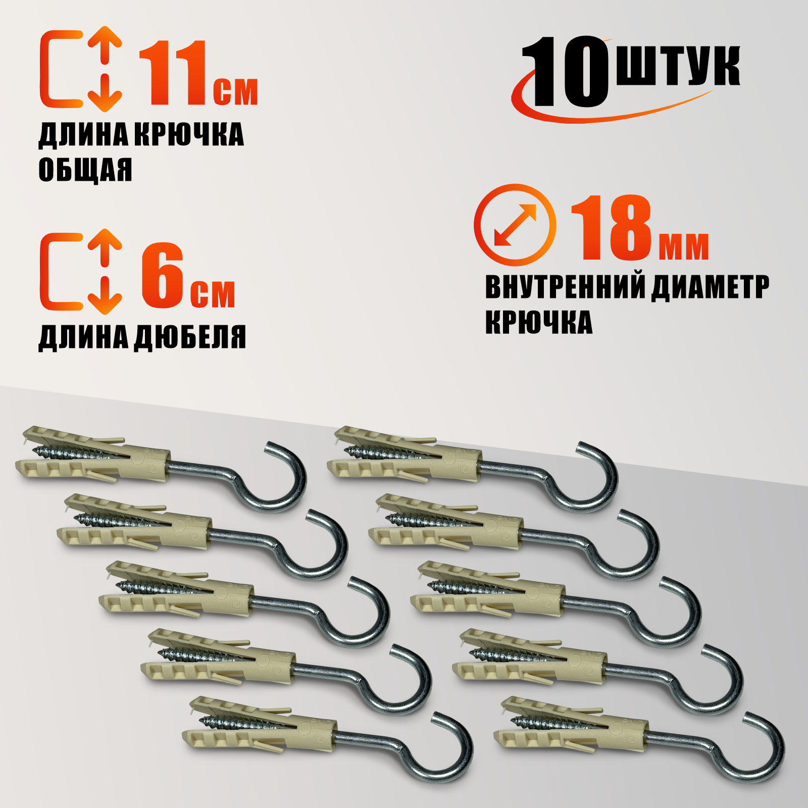 Дюбель с С-образным крючком, 10 шт
