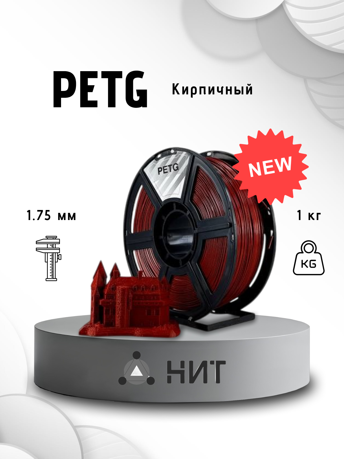 Пластик для 3D печати "НИТ", Petg кирпичный (0190) 1 кг, диаметр 1,75 мм