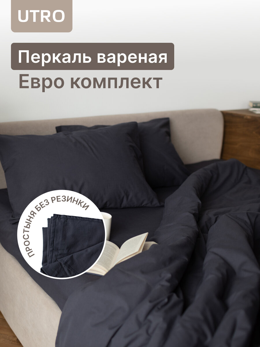 Комплект постельного белья UTRO из перкали, Синий графит, Евро, без резинки, 70 х 70