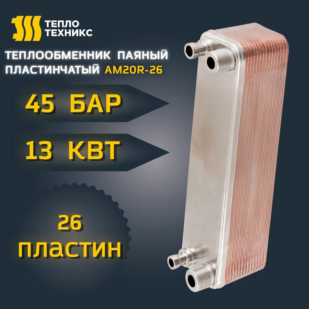 Теплообменник AM20R-26, нержавеющая сталь, пластинчатый, 13кВт