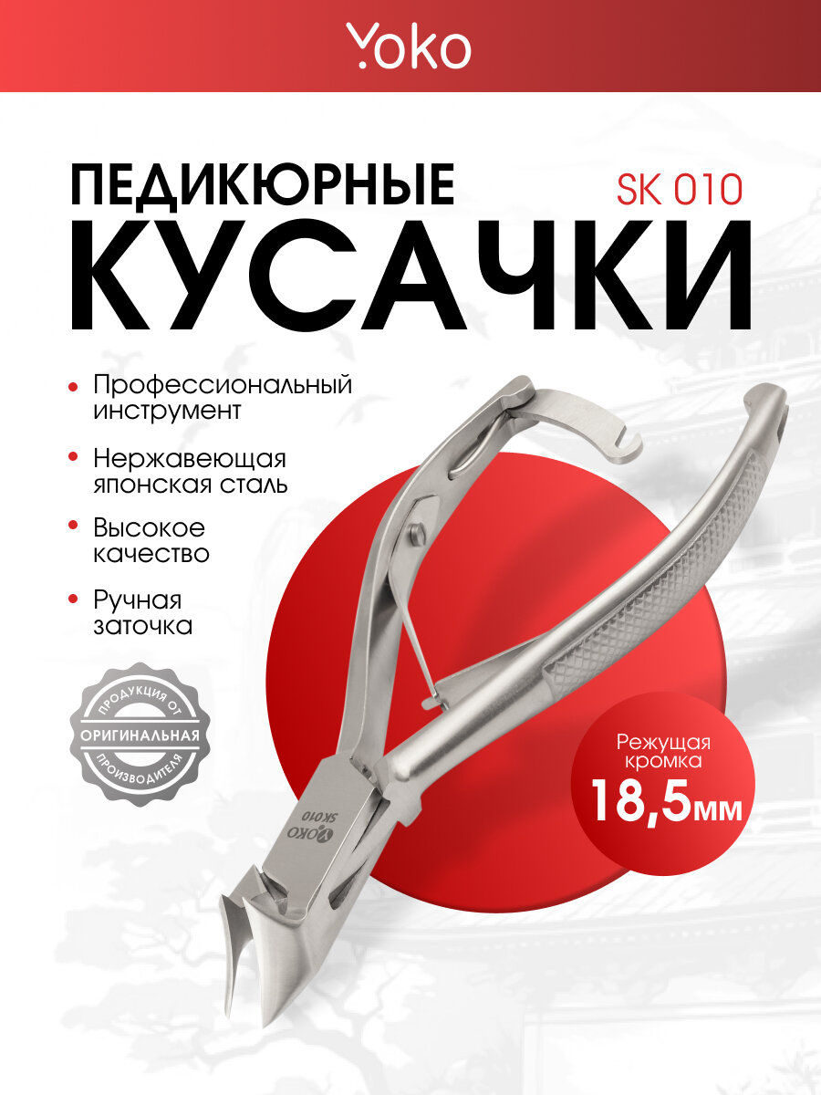 Кусачки для педикюра Yoko двойная пружина кромка 18,5мм SK 010