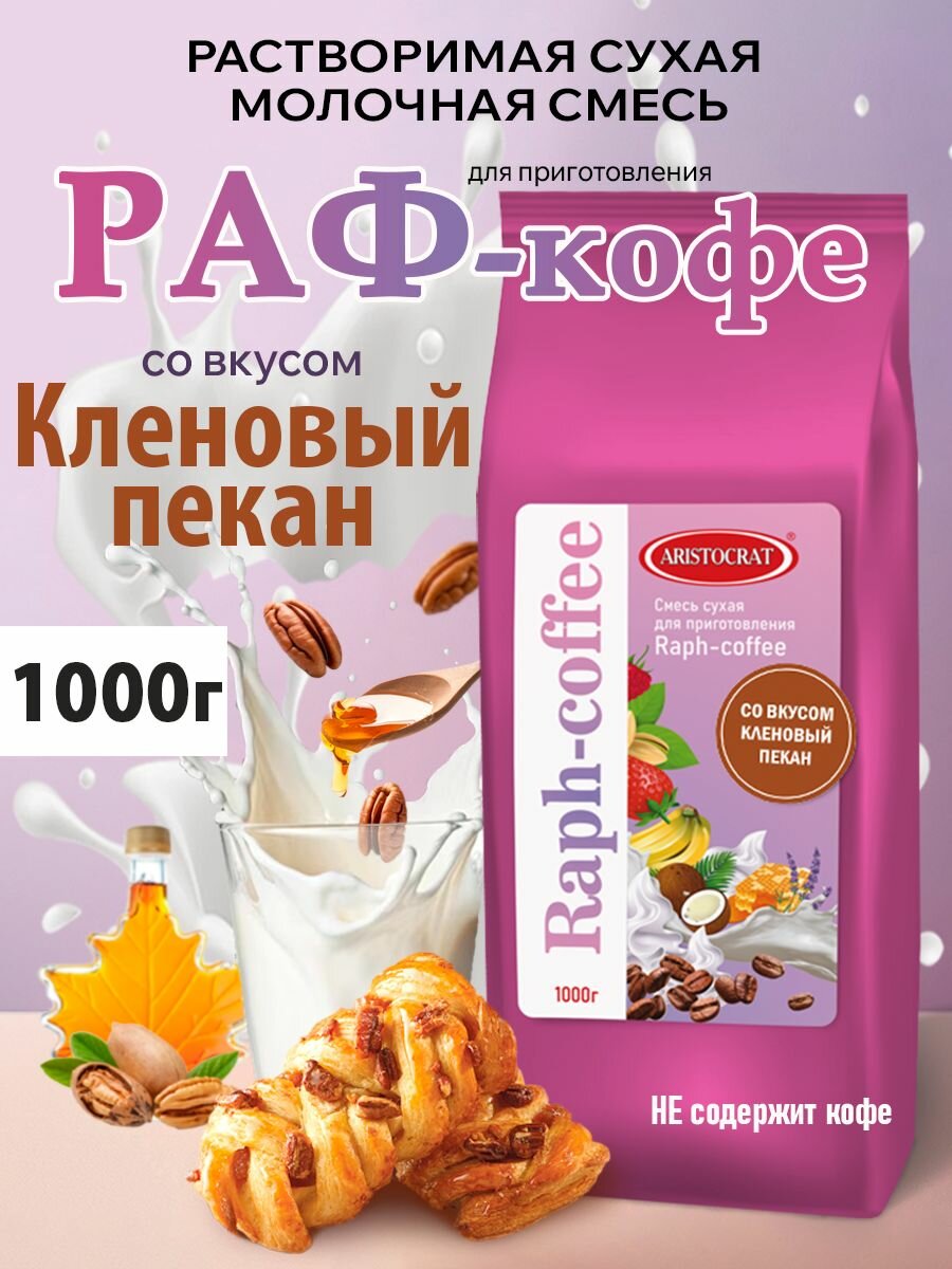 Aristocrat Основа для раф кофе со вкусом Кленовый пекан, 1 кг