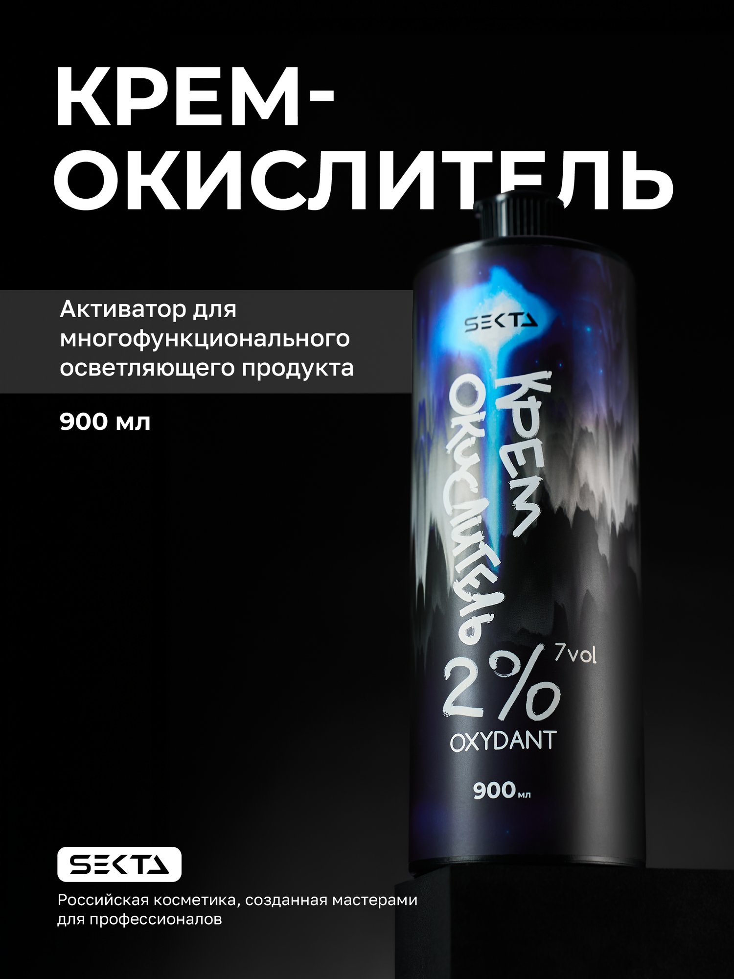 Крем-окислитель 2% (7 vol.)"Не отвалятся" от Hair Sekta