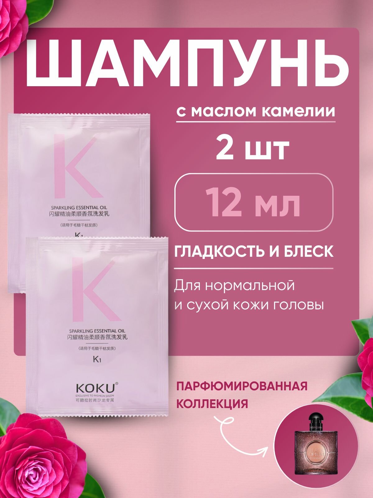 Шампунь для волос парфюмированный для волос пробник