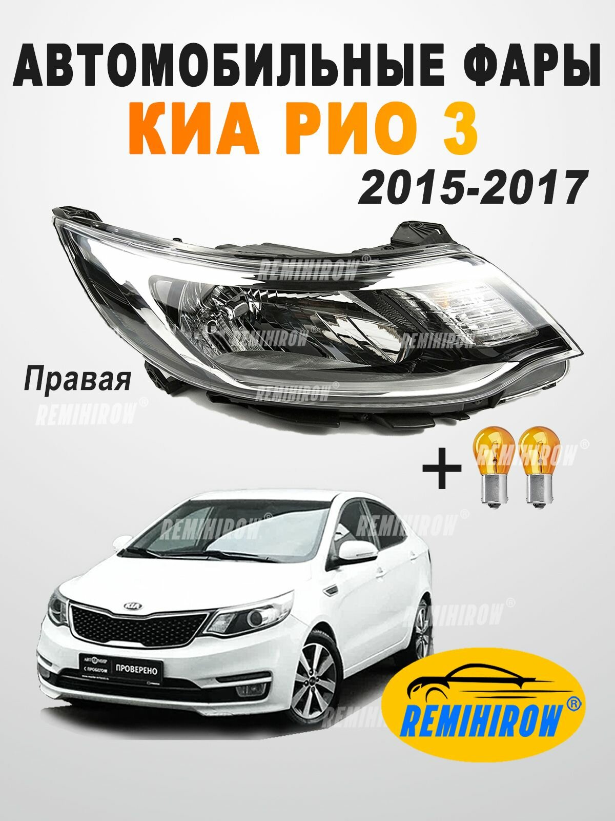 Фара автомобильная, Галогенная, 1 шт, арт. Киа Рио 3 Rio 2015-2017