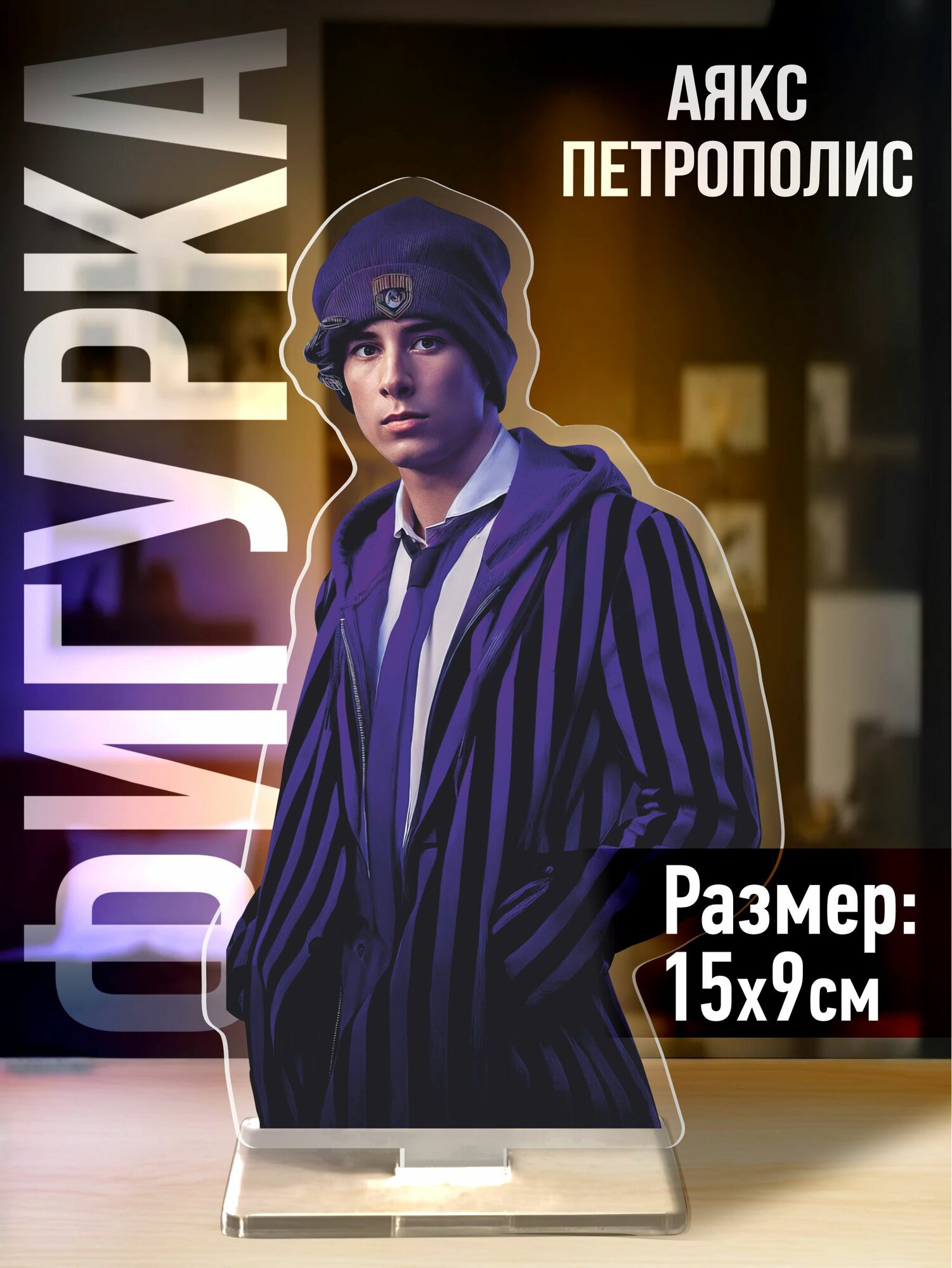 Акриловая фигурка Уэнсдей Аякс Петрополис