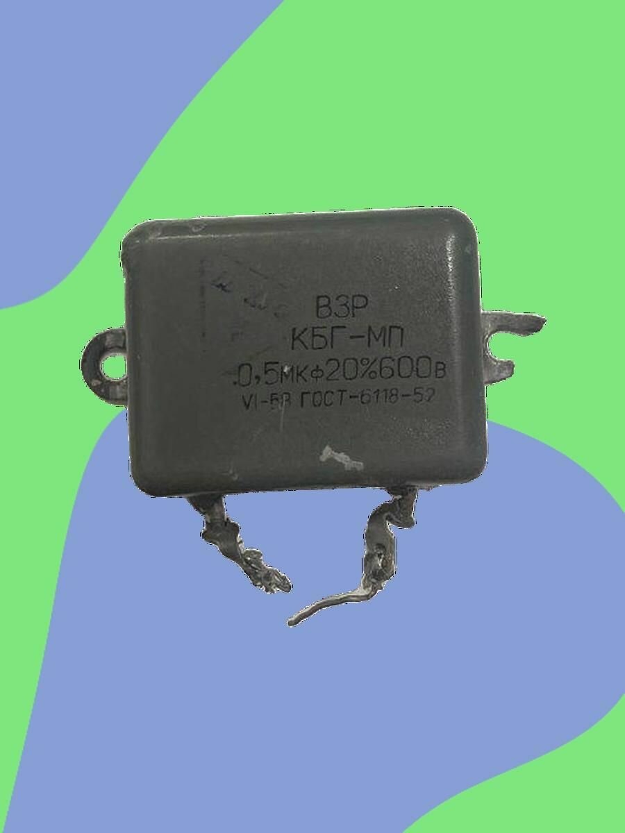 Конденсатор кбг - мп 0.5 мкф 20 процентов 600 в