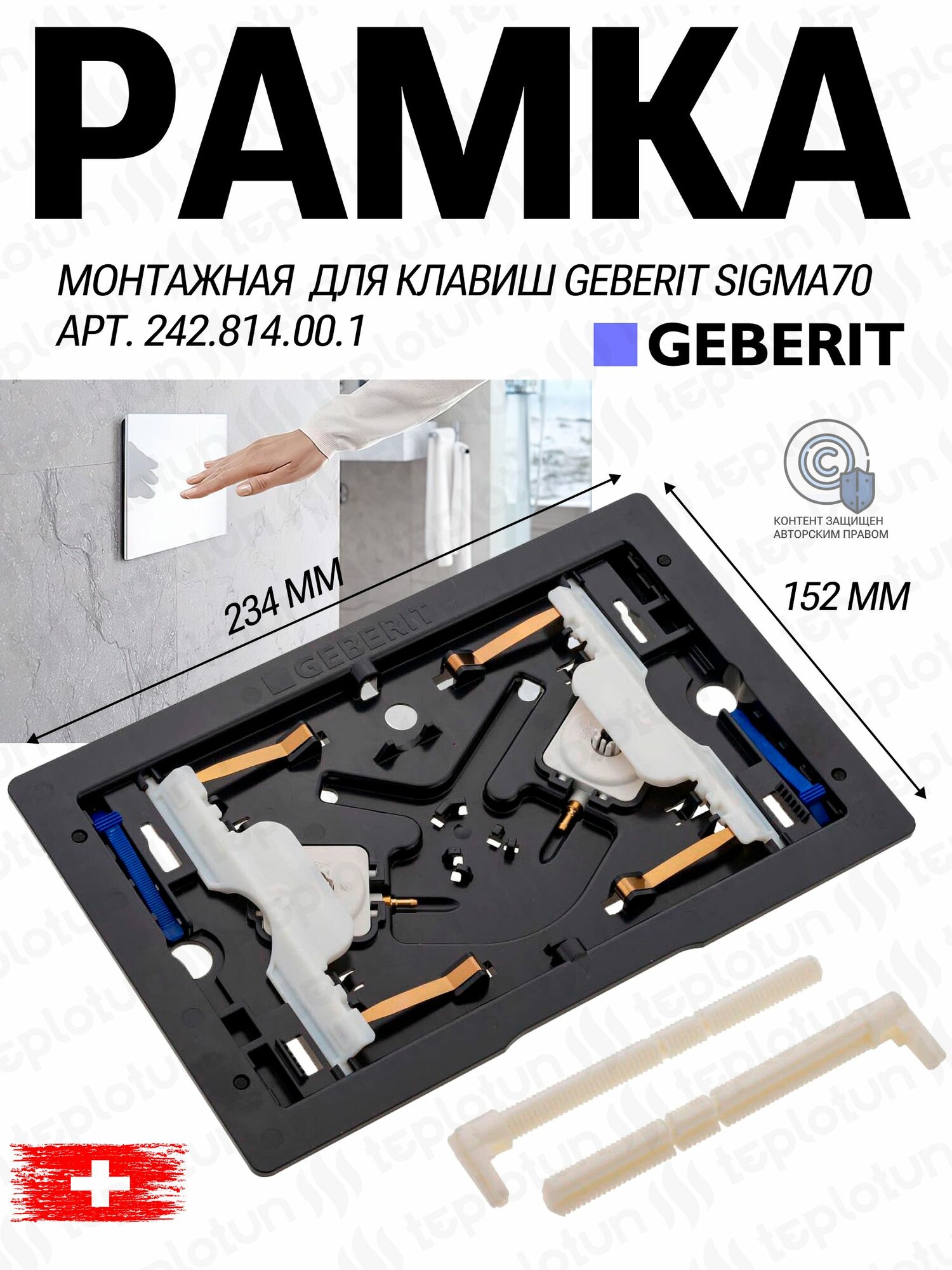 Монтажная рамка Geberit для смывной клавиши Sigma70 (артикул 242.814.00.1