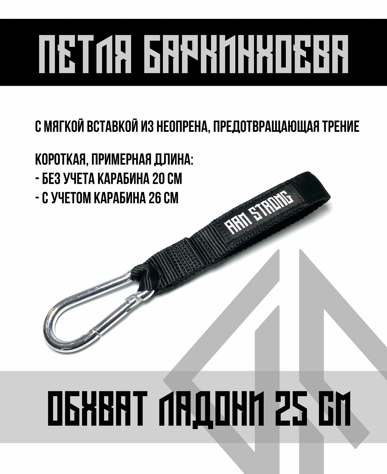 Петля Баркинхоева короткая 20 см, обхват ладони 25 см