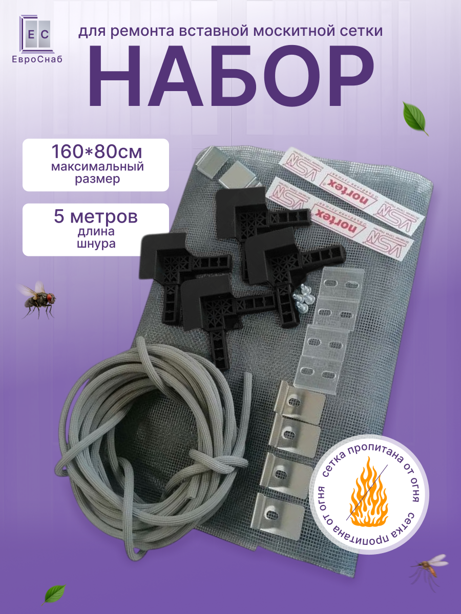 Набор для ремонта вставной москитной сетки(VSN) на окно от комаров-Чёрный