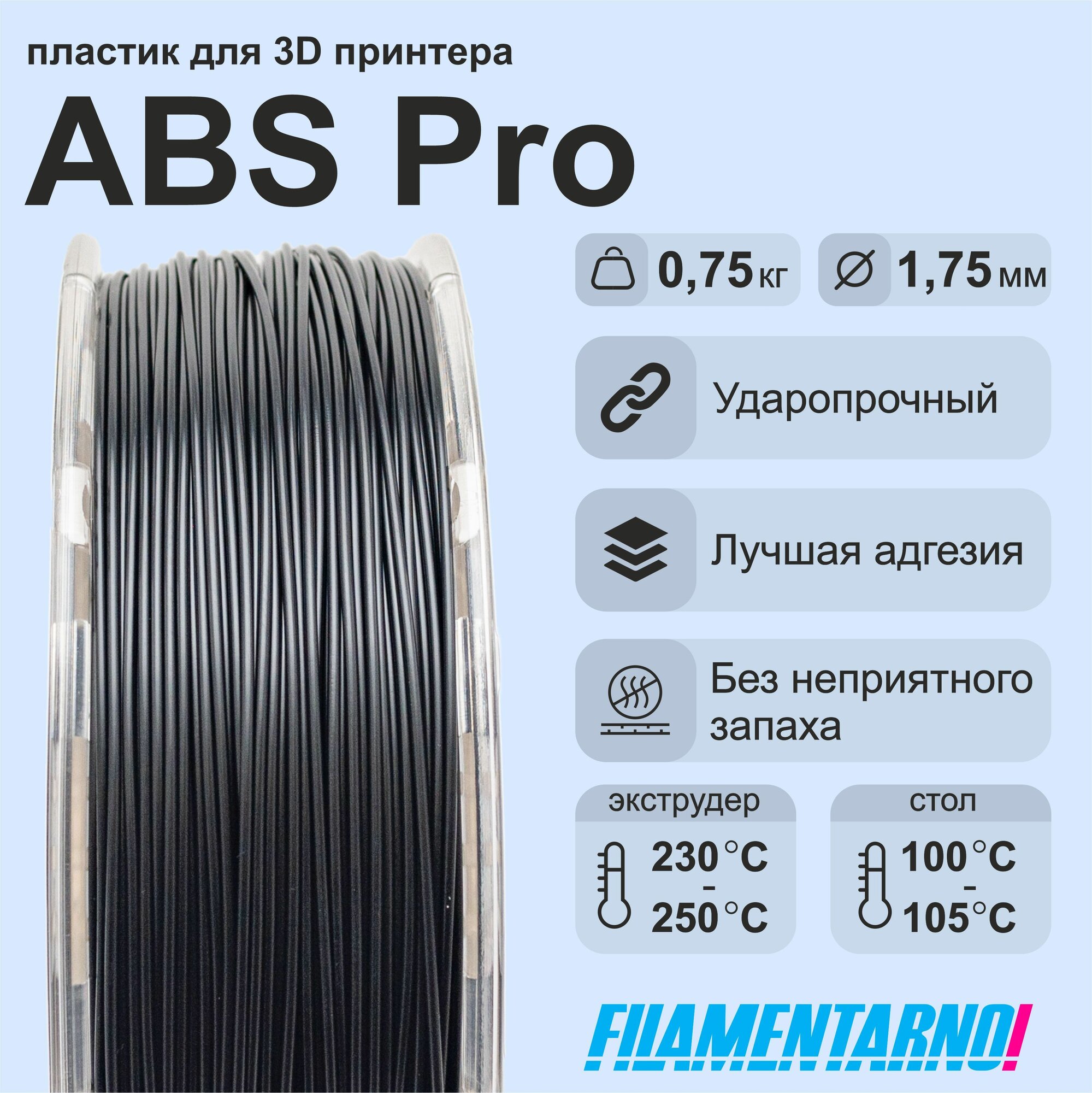 ABS Pro Черный 750 г, 1,75 мм, пластик Filamentarno для 3D-принтера