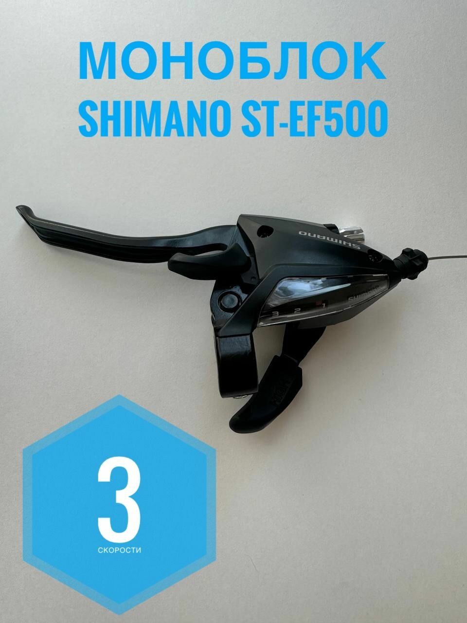 Шифтер, ручка тормоза Shimano ST-EF500, 3 скорости, под 4 пальца, под левую руку, трос 180 см, черный, металлический