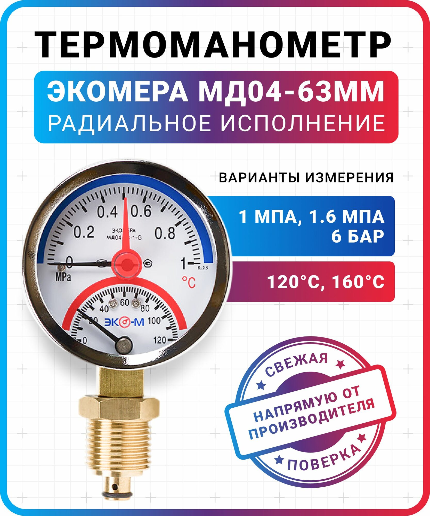 Термоманометр Экомера МД04-63мм 0.1МПа 0.160С G1/4 с переходником на G1/2 Радиальный для отопления и водоснабжения