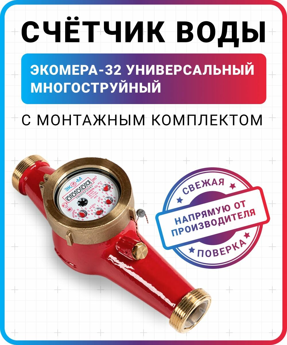 Счетчик воды многоструйный универсальный ЭКОМЕРА-32(L-260) с КМЧ