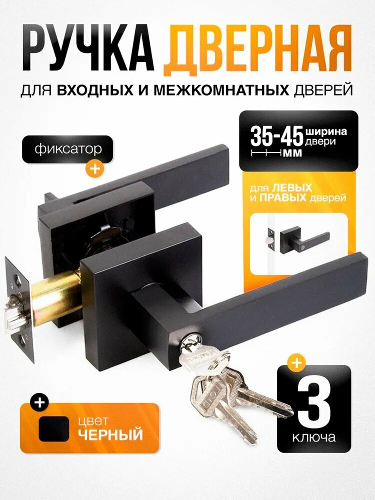 Ручка дверная межкомнатная с защелкой, ключами и фиксатором Премиум SQ-00 BL Черный матовый