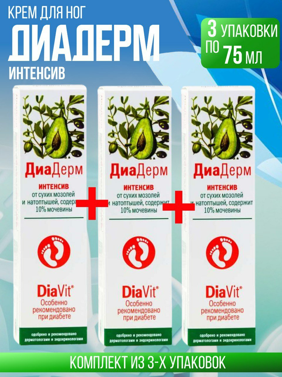 Диадерм Интенсив Диавит Крем для ног, 3 упаковки по 75 мл, комплект из 3х упаковки