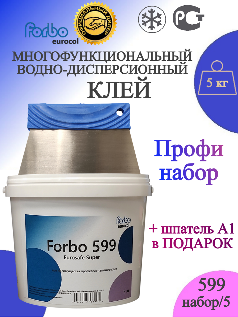 Профессиональный набор для укладки виниловой ПВХ плитки с клеем forbo 599, 5 кг + шпатель А1 в ПОДАРОК