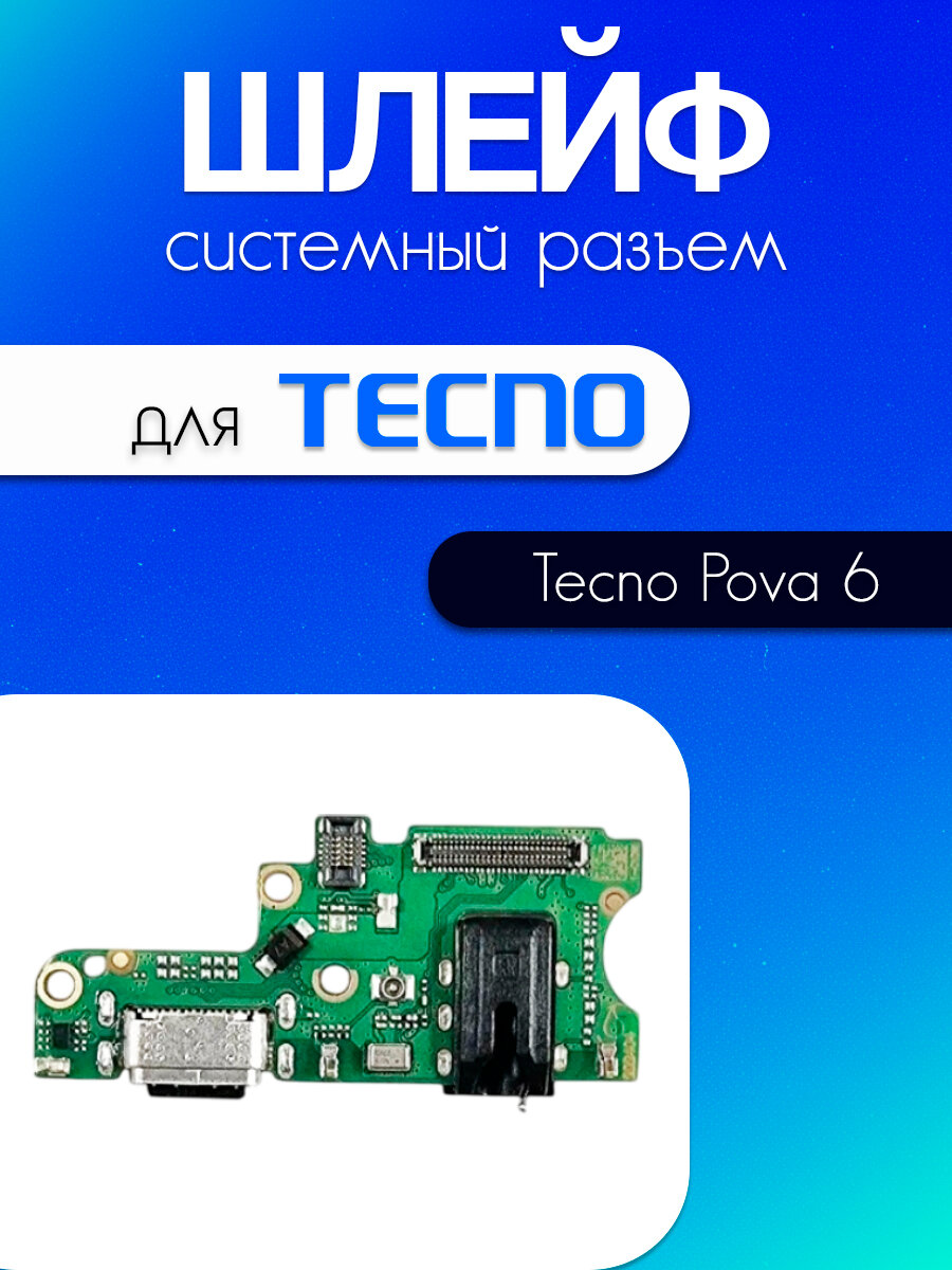 Шлейф (плата) для Tecno Pova 6 (системный разъём / разъём гарнитуры / микрофон)
