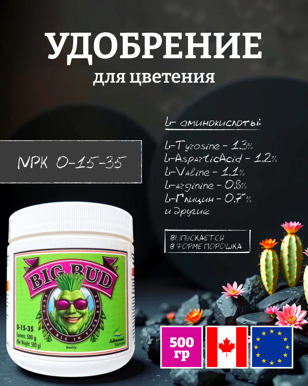 Удобрение - стимулятор урожайности Advanced Nutrients Big Bud Powder 500 г.