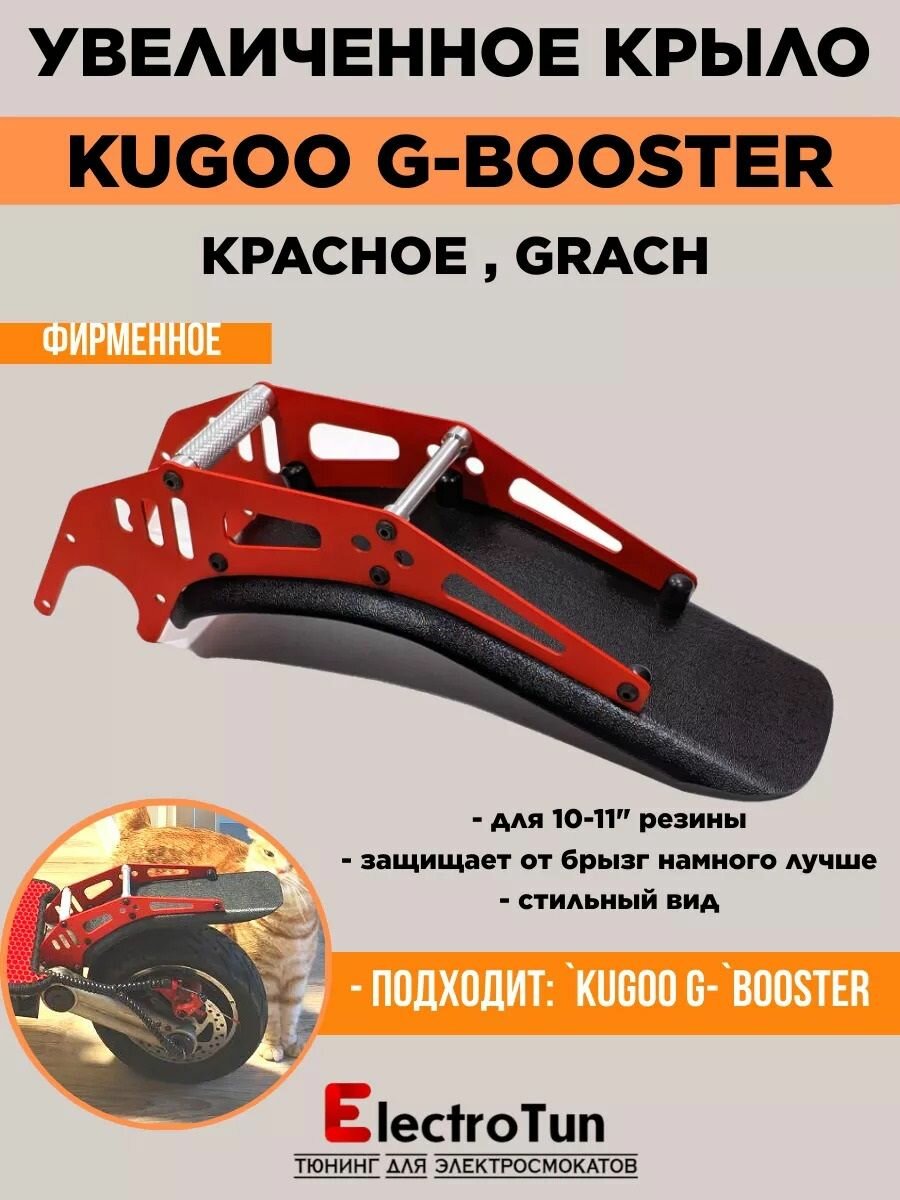 Увеличенное заднее крыло для Kugoo G-Booster , красное