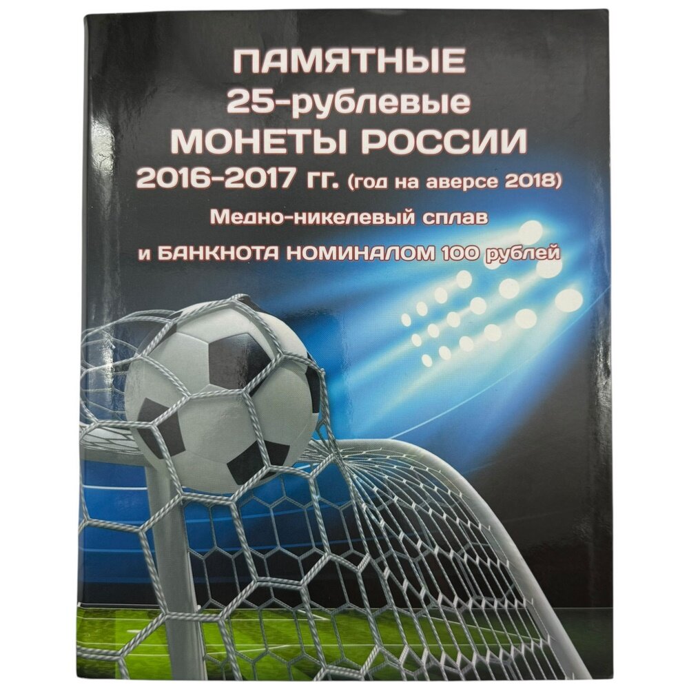 Россия, набор 3 монеты 25 рублей и банкнота 100 рублей "XXI чемпионат мира по футболу" 2018 г.