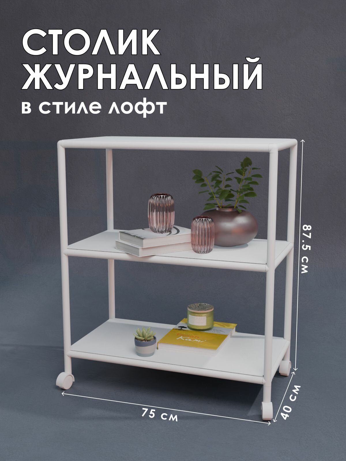 Консольный столик на колесах Delta-Loft металлический в стиле лофт 75×40×87,5 см белый