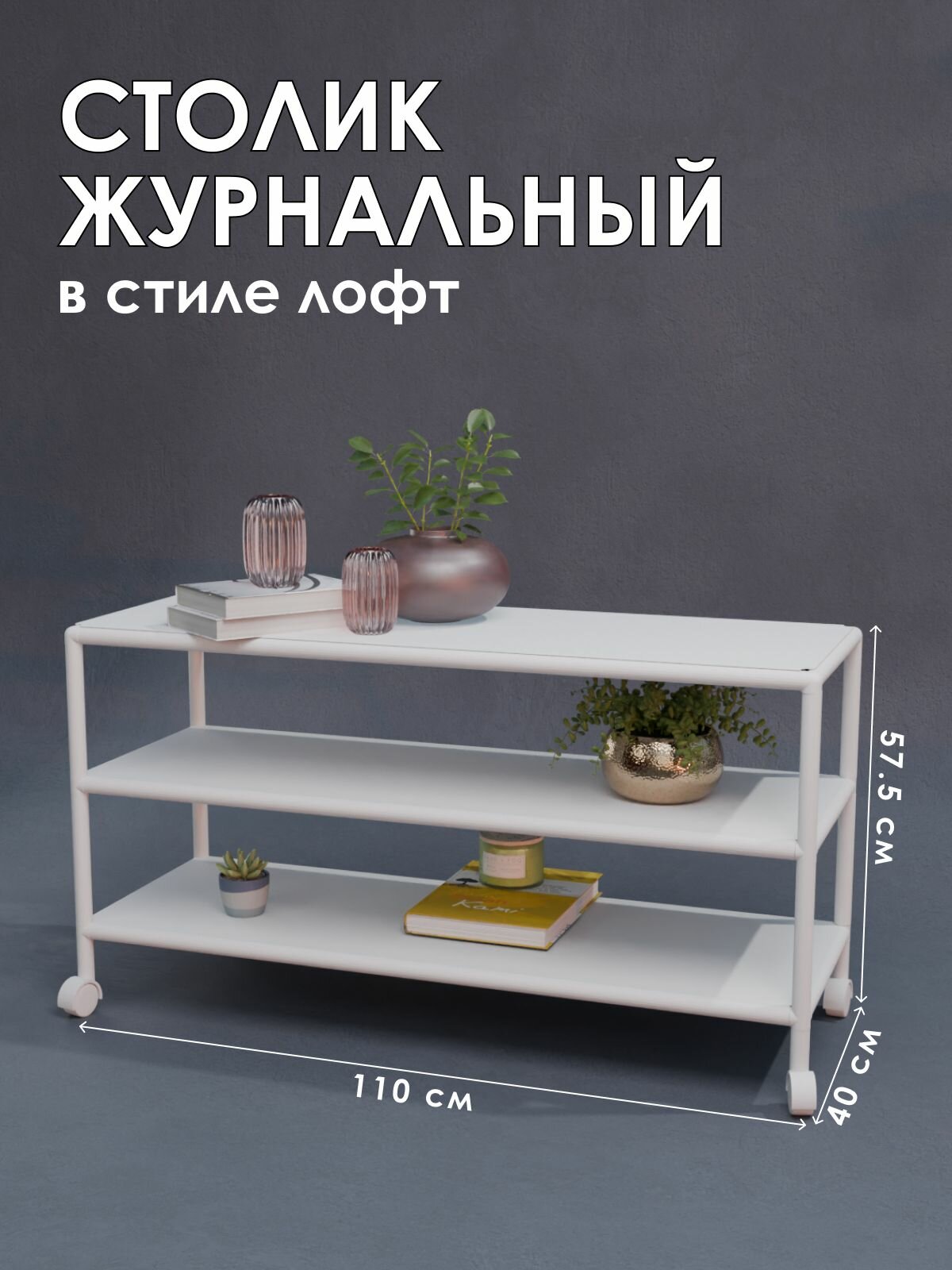 Журнальный столик на колесах Delta-Loft металлический в стиле лофт 110×40×57,5 см белый
