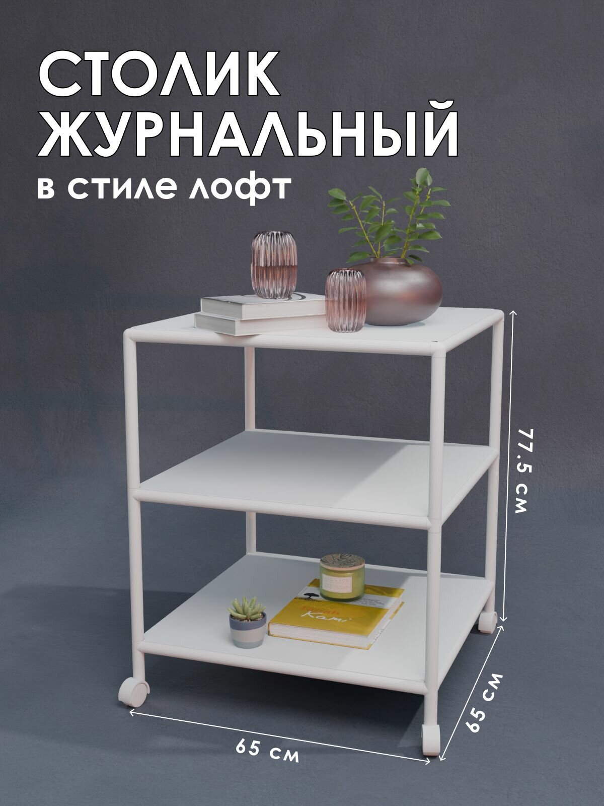 Консольный столик на колесах Delta-Loft металлический в стиле лофт 65×65×77,5 см белый