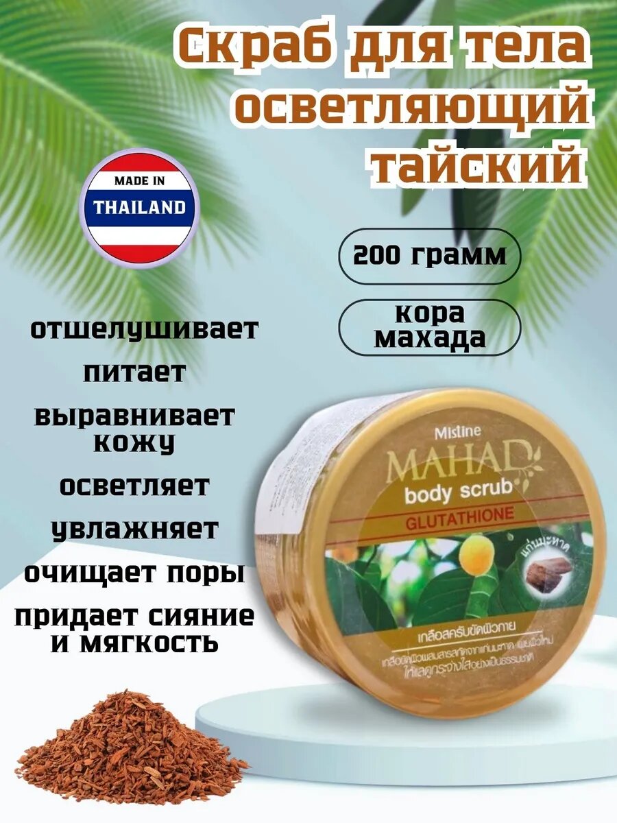 Тайский скраб для тела Mistine, осветляющий, древесный аромат, 200 грамм