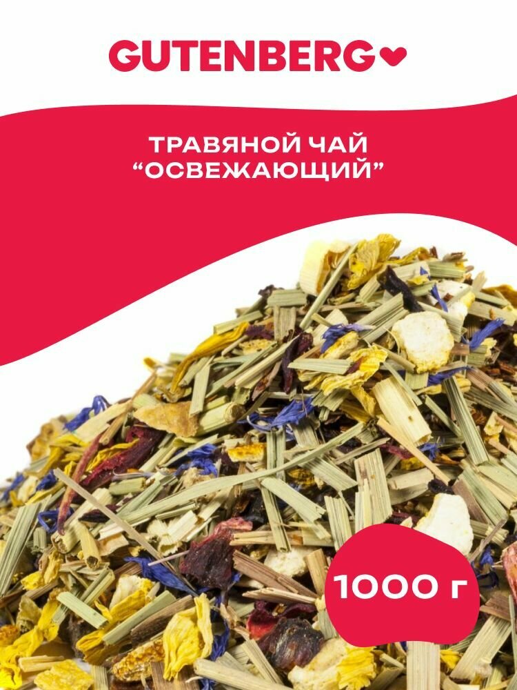 Чайный напиток с лимонной травой и цедрой апельсина Gutenberg "Освежающий" 1000 г.