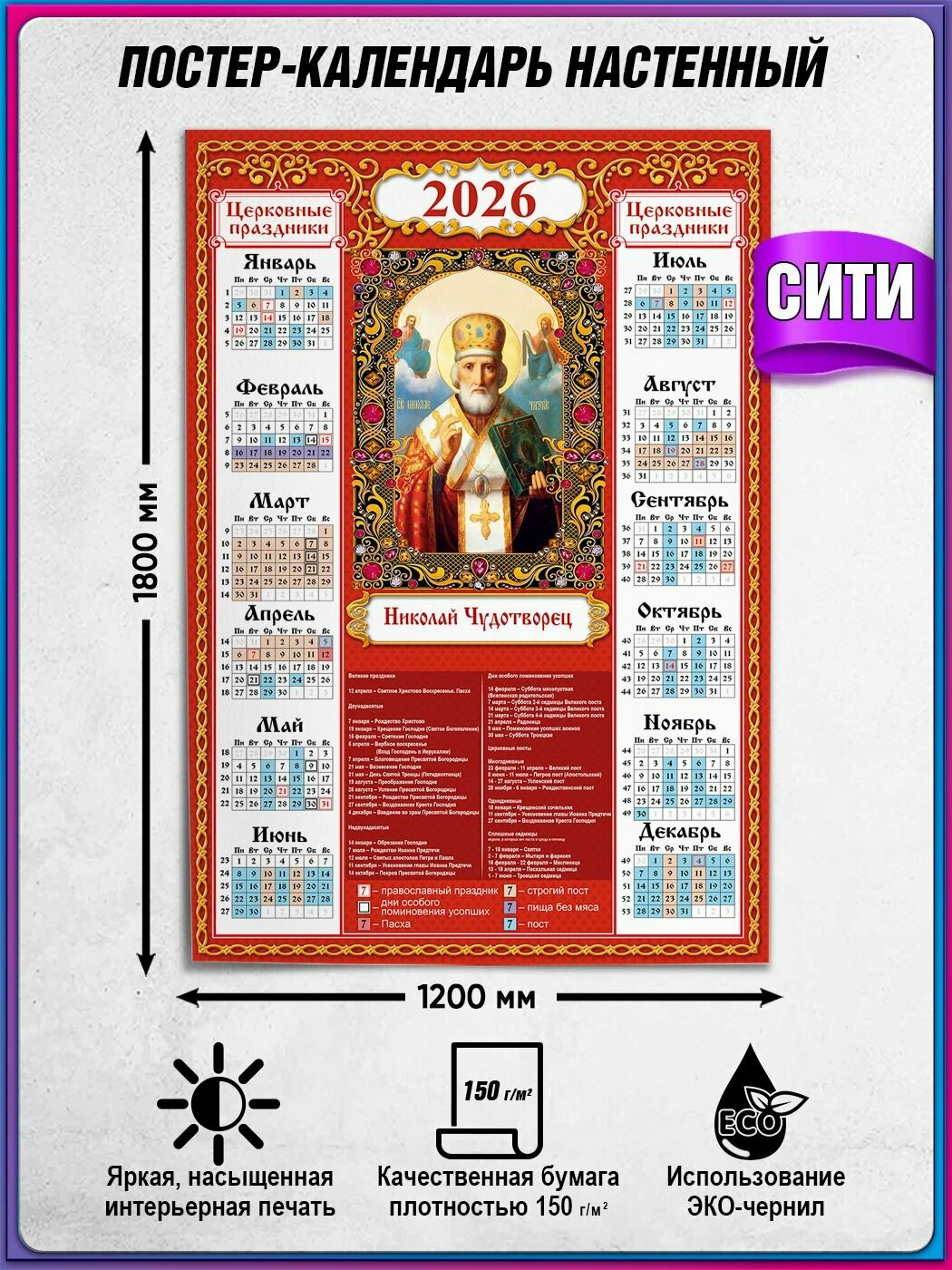 Календарь настенный / Православный настенный плакат календарь на 2026 год с иконой Николая Чудотворца / Сити-формат (120x180 см.)