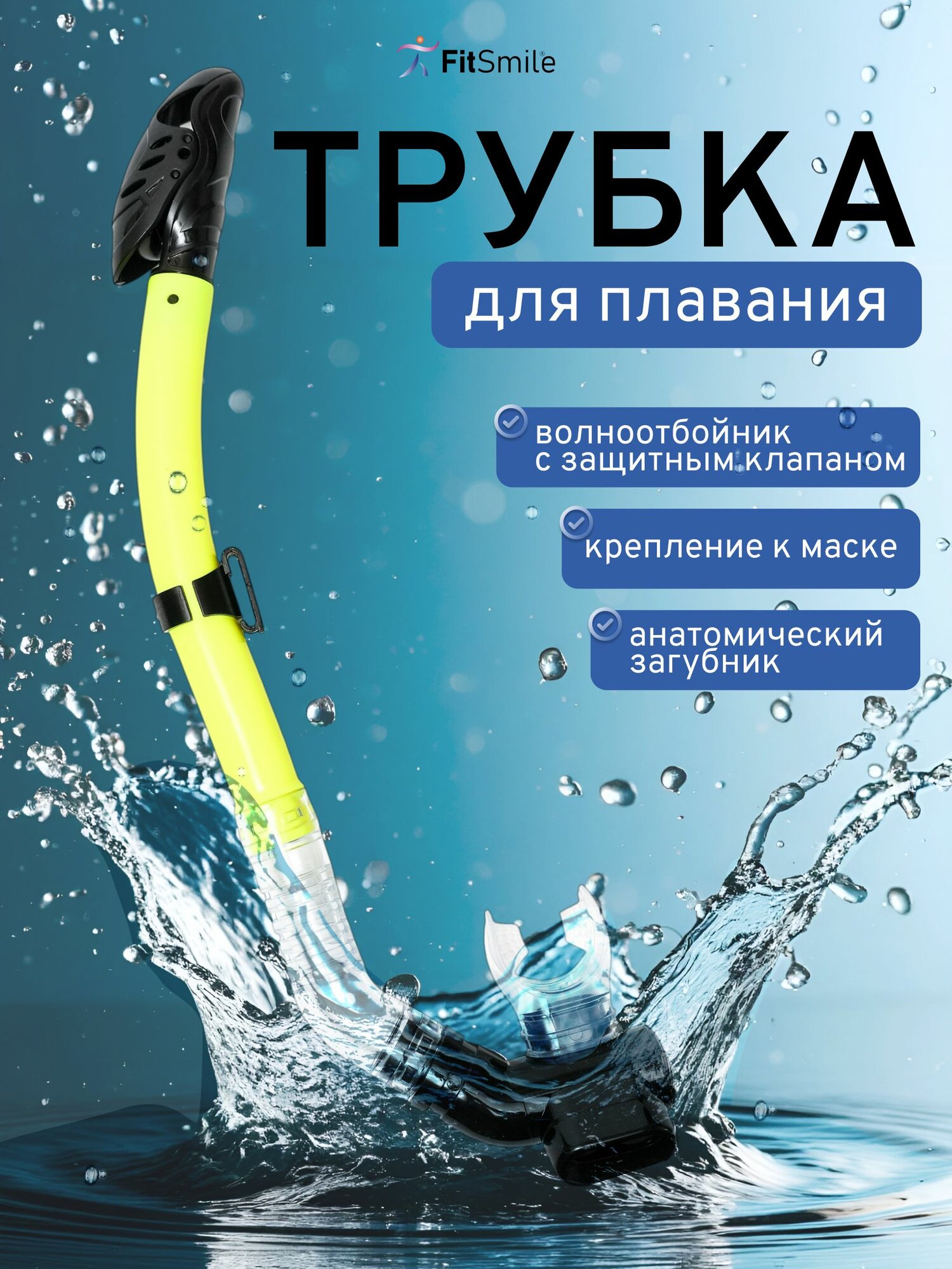 Трубка для плавания взрослая с клапаном, дыхательная трубка