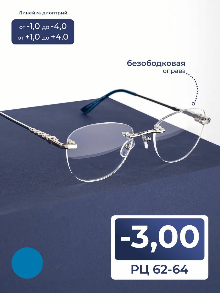 Женские готовые безободковые очки для дали (-3.00) EAE 1024 C1, цвет серебристо-голубой, РЦ 62-64