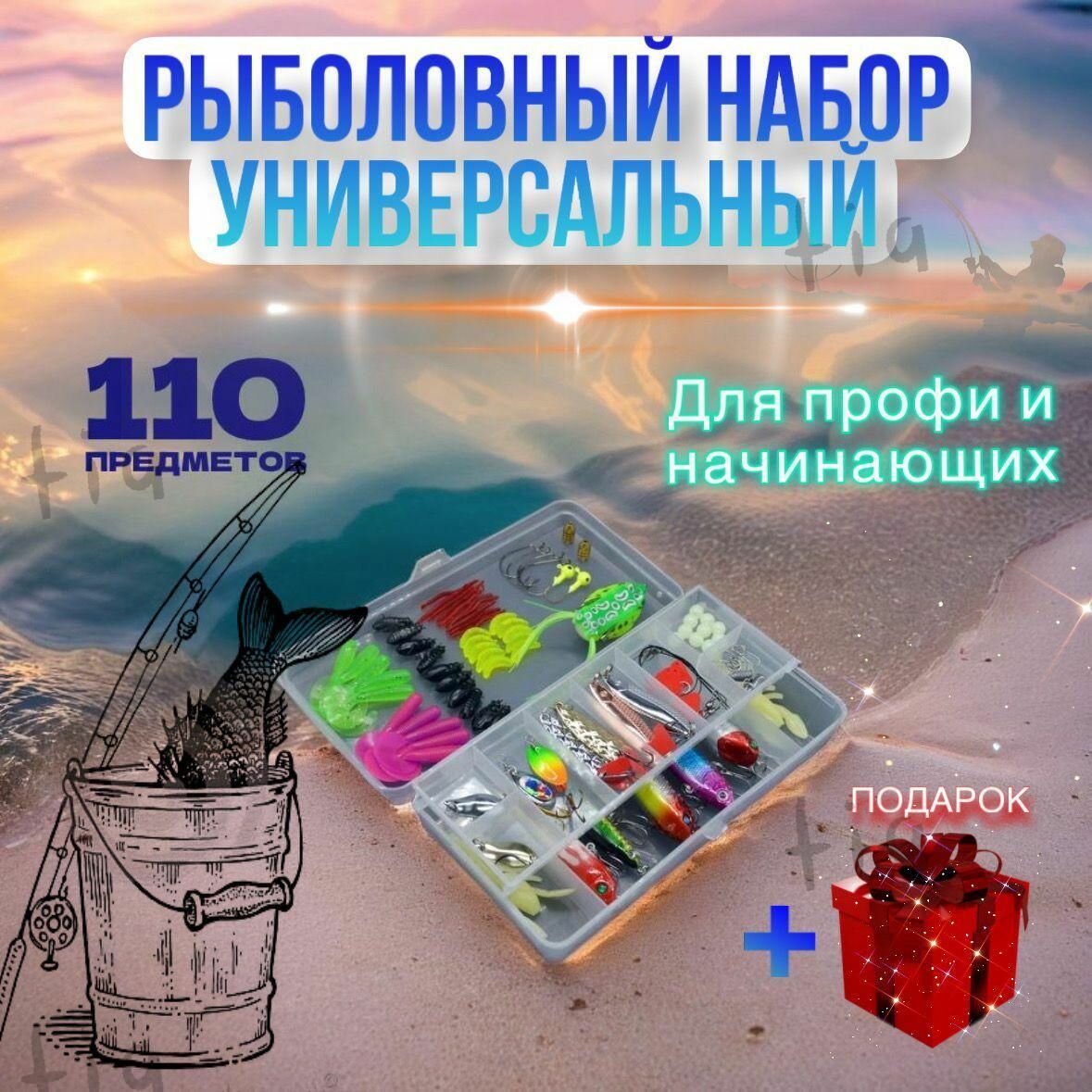 Набор рыболовный 110 предметов: воблеры, блесна колеблющаяся, силиконовые приманки, аксессуары для приманок/ подарочный набор для рыбалки