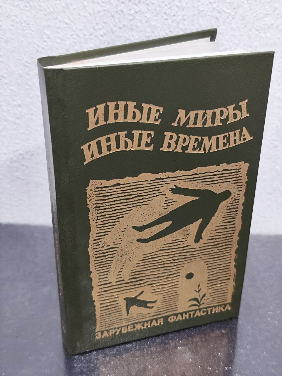 Иные миры, иные времена: сборник зарубежной фантастики 1990 г.
