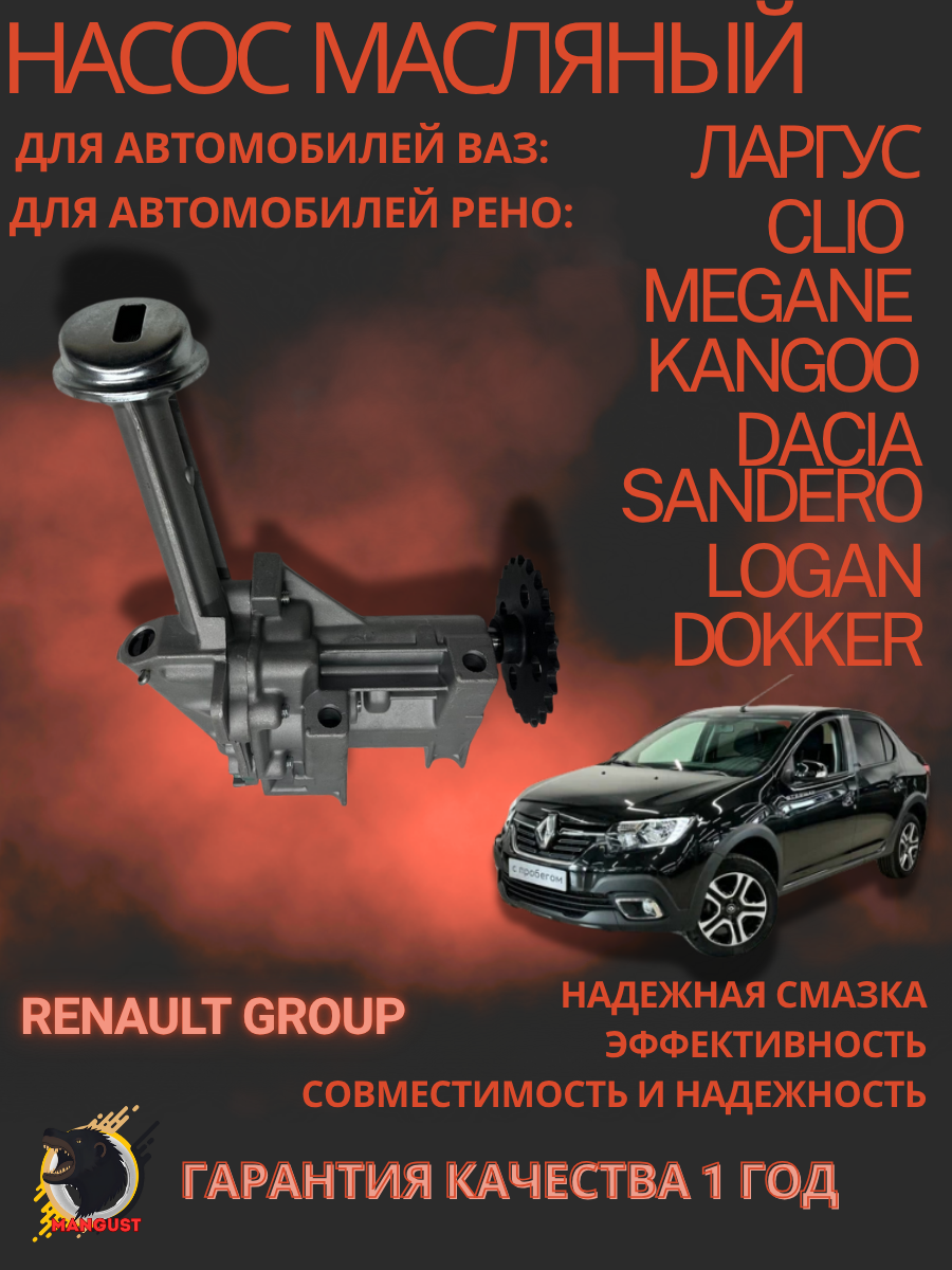 Масляный насос MANGUST AVTO, для Renault Logan/Largus K4J/K4M