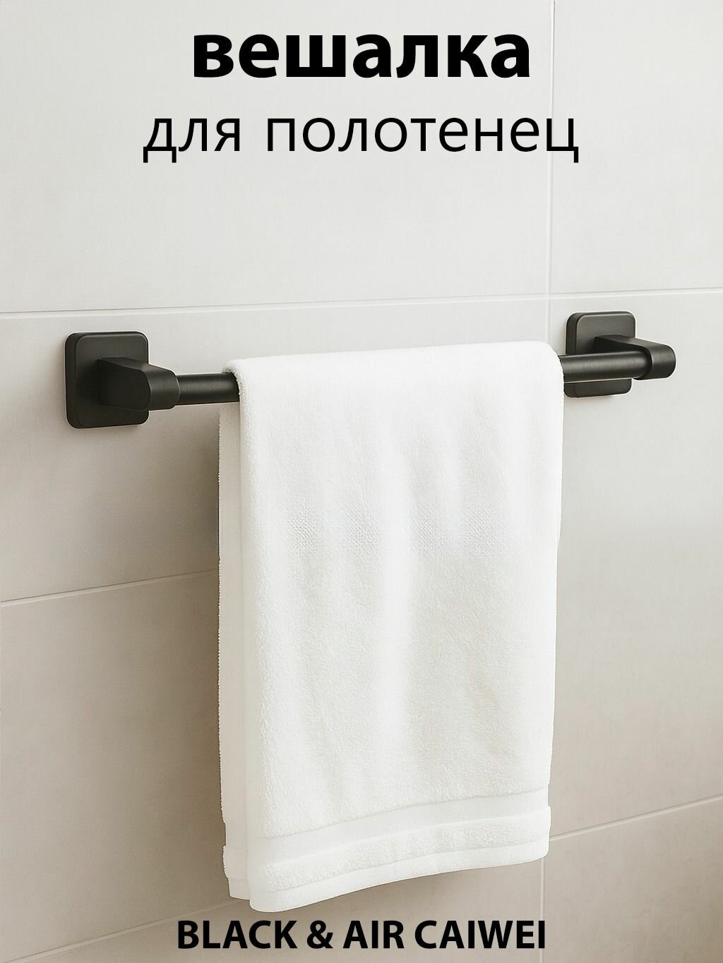 Вешалка для полотенец в ванную Black&Air