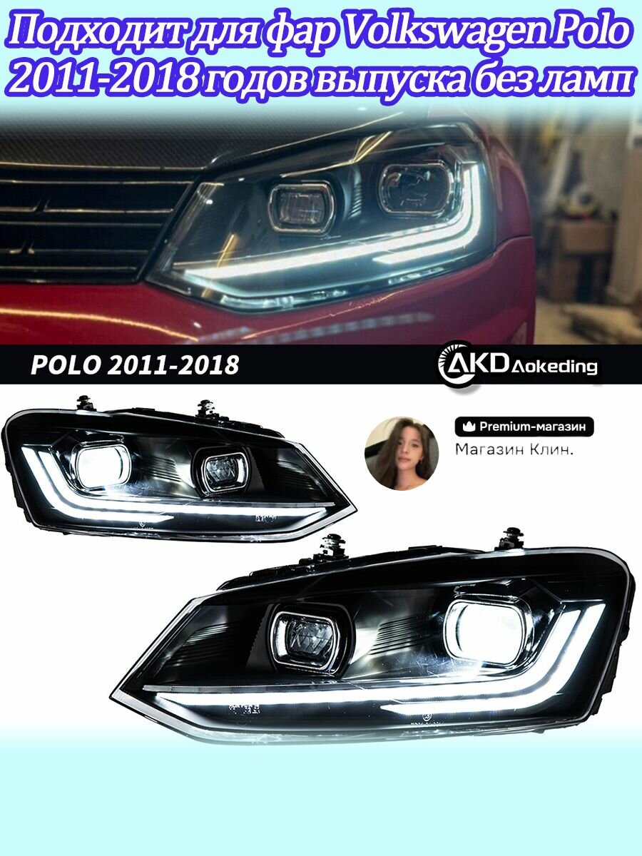 HanMin Фара автомобильная, Светодиодная, 2 шт, арт. Подходит для фар Volkswagen Polo 2011-2018 годов выпуска без ламп
