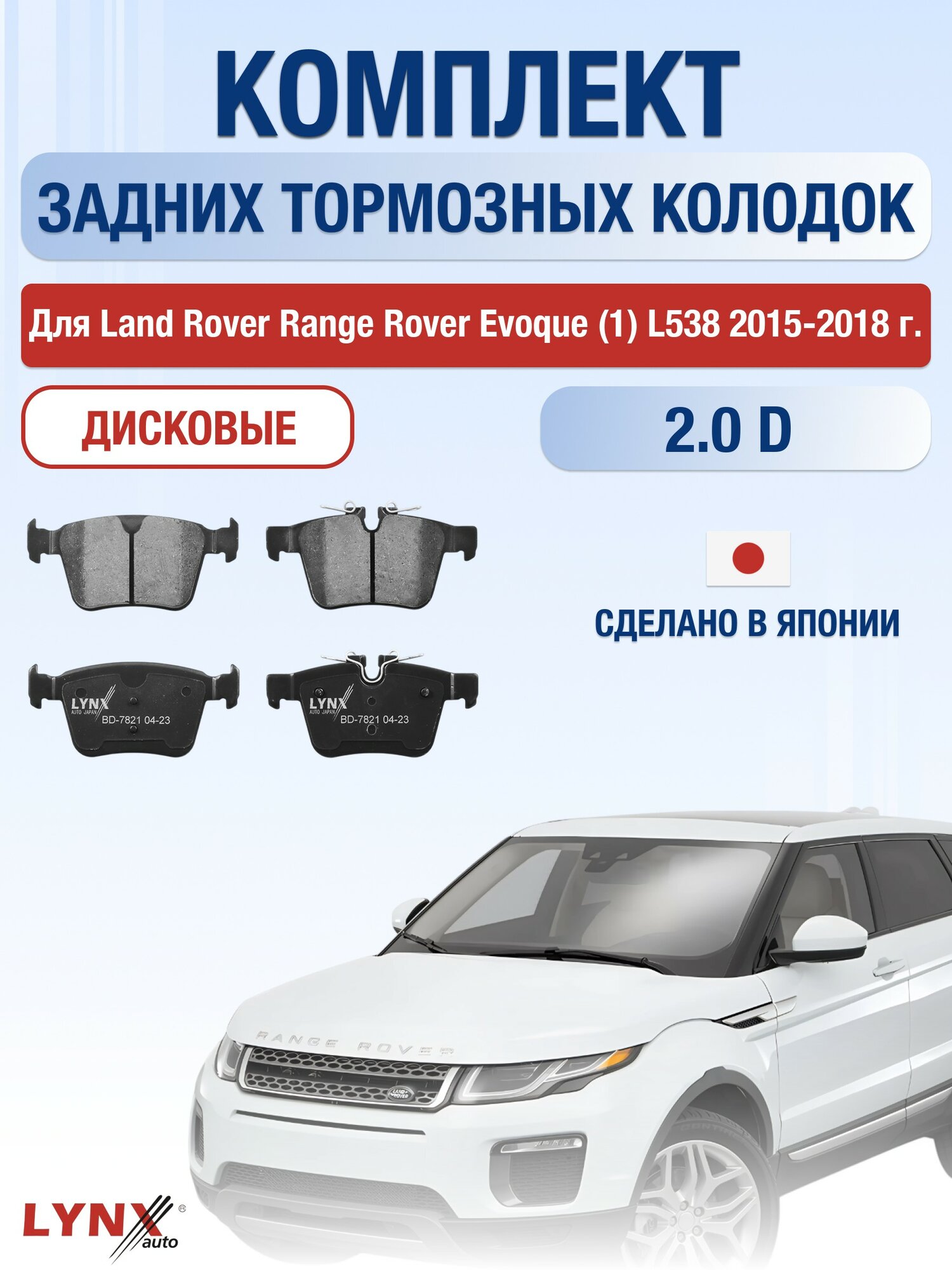 Комплект задних тормозных колодок для Land Rover Range Rover Evoque (1) L538 / 2015-2018 / Ленд Ровер Рендж Ровер Эвок