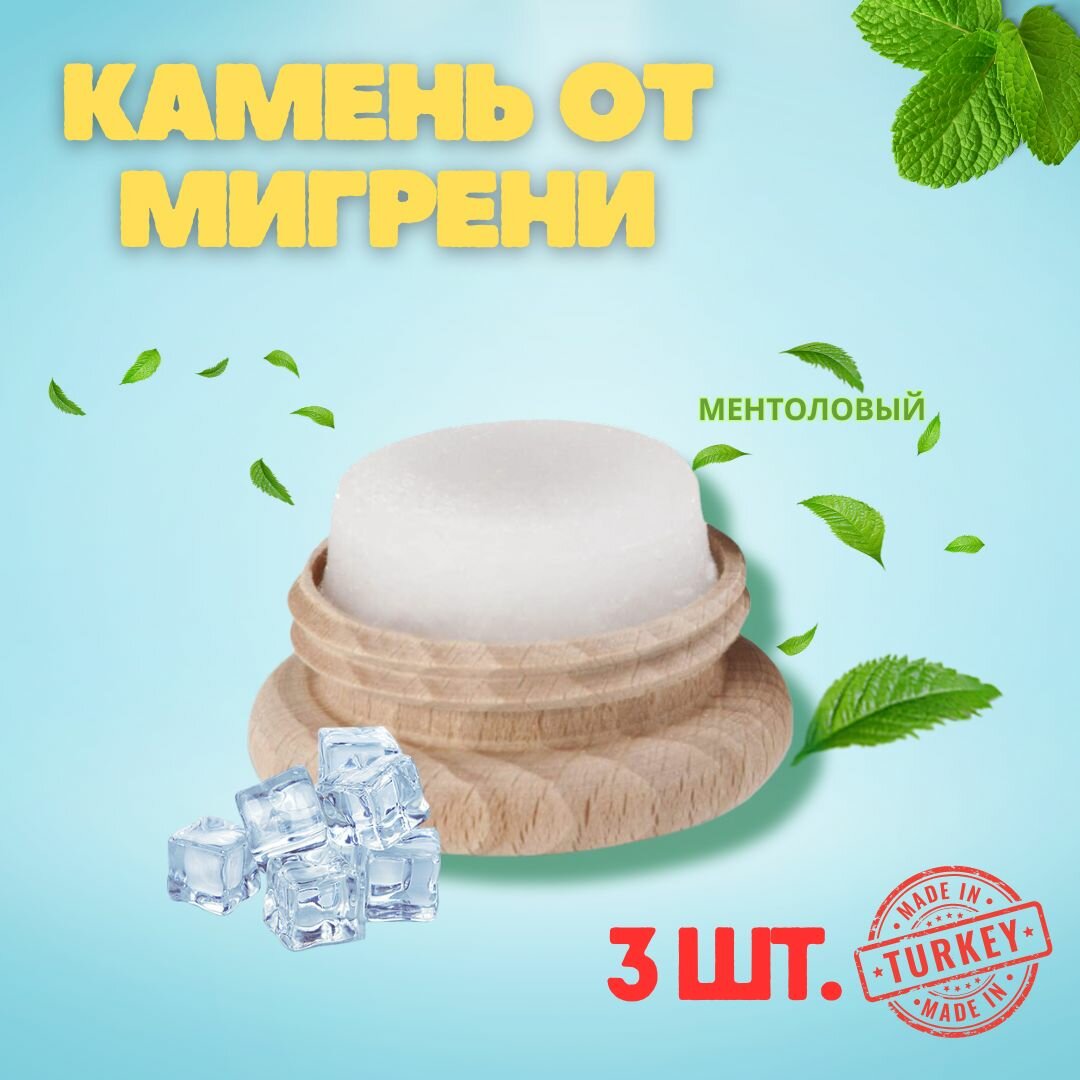 Устранение болей - Камень от Мигрени 3шт