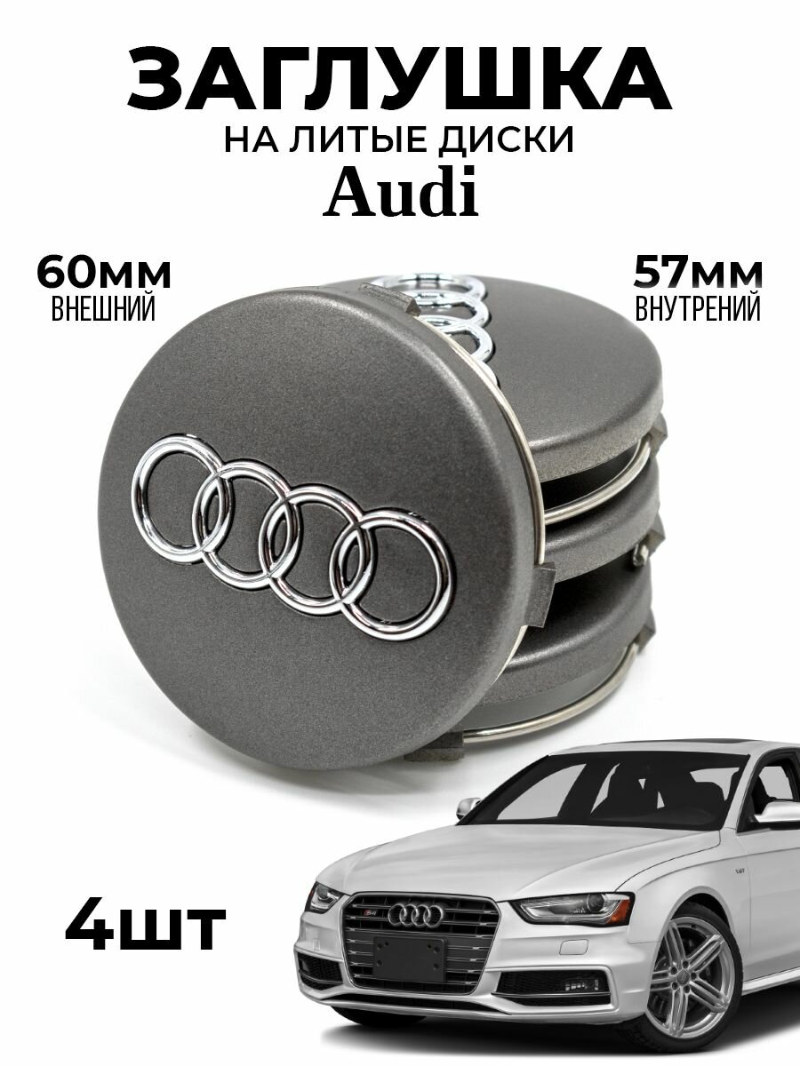 Колпачки - заглушки на литые диски Ауди